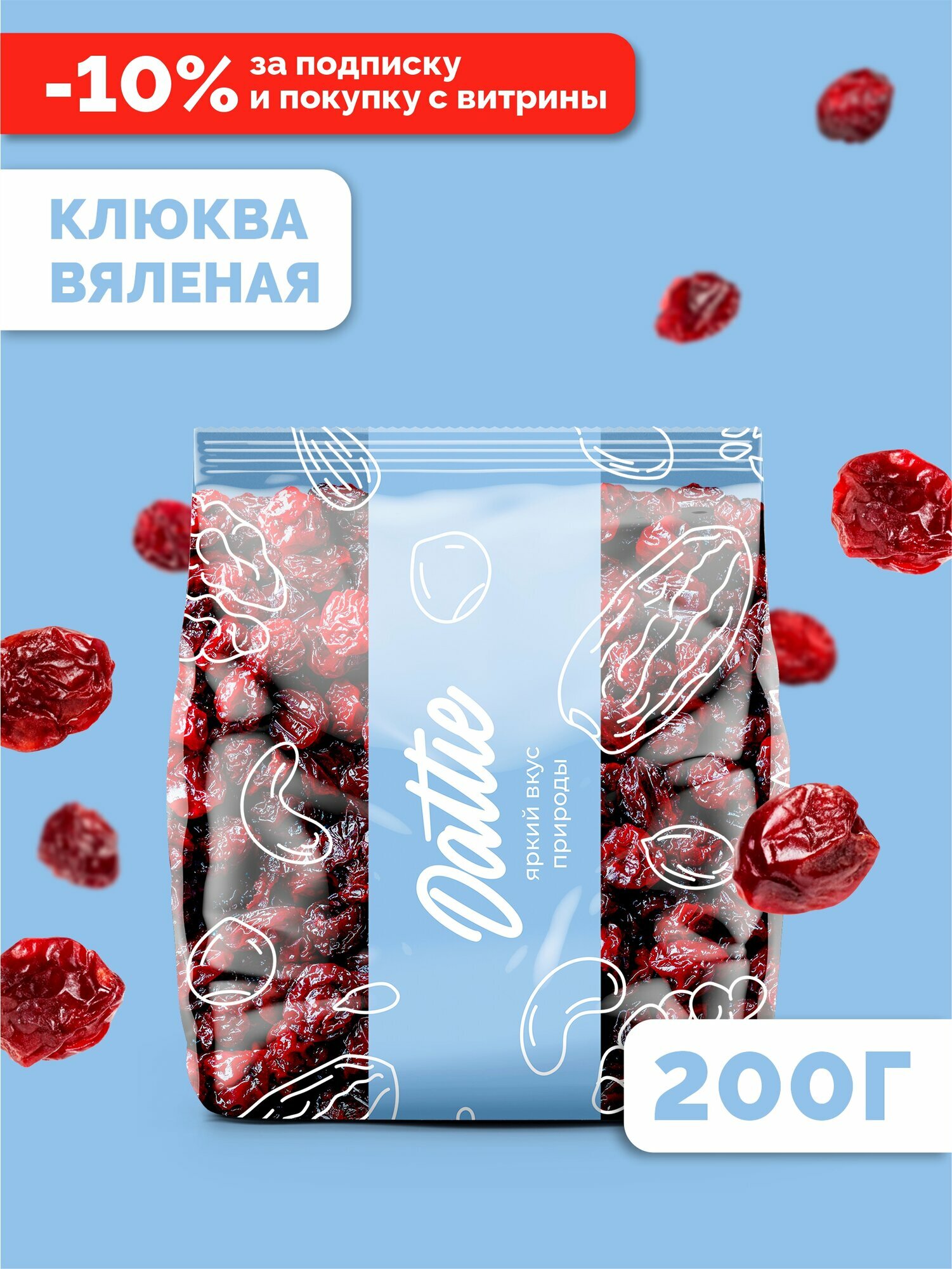 Клюква вяленая сушеная Dattie, 200 г, натуральная, ягоды клюквы для перекуса и выпечки