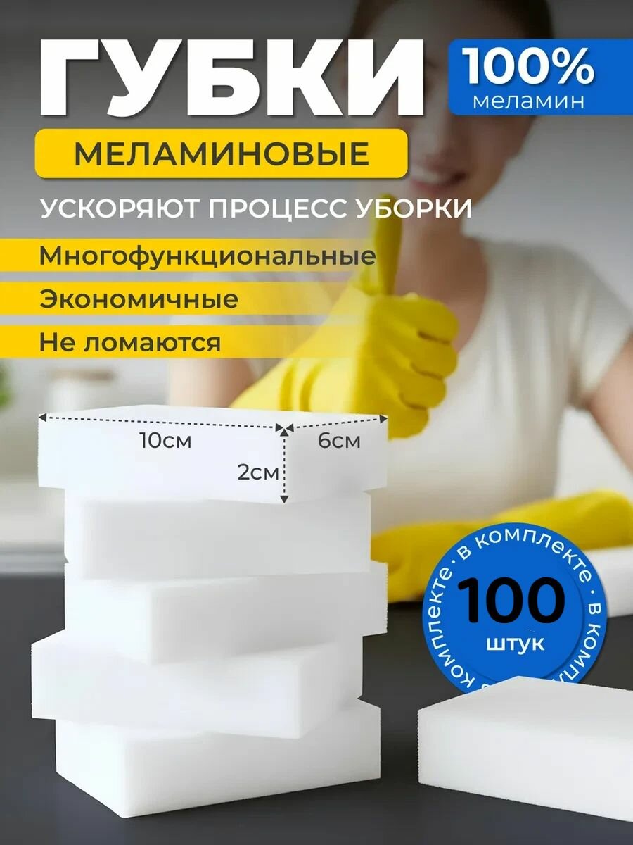 Губка, Меламин, 100 шт.