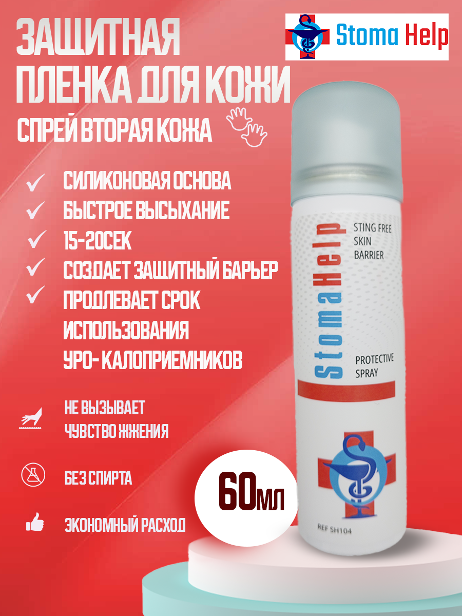 Защитная пленка для стомы StomaHelp, спрей СтомаХелп вторая кожа, 60 мл