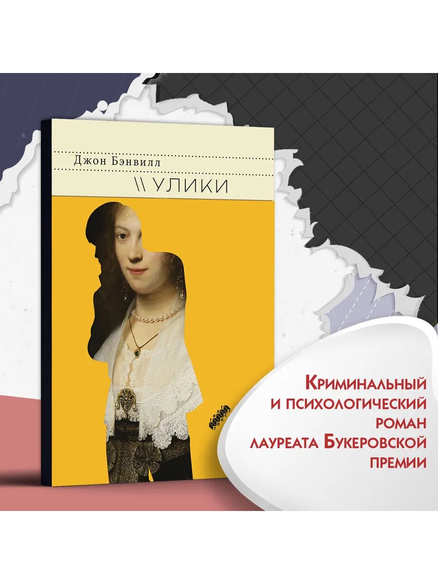 Улики Бэнвилл