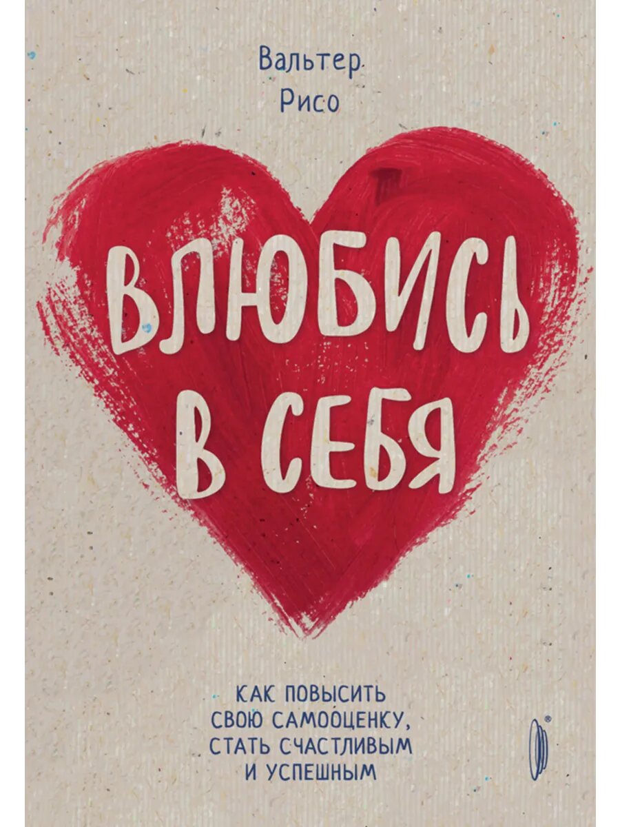 Влюбись в себя! Как повысить свою самооценку Рисо Вальтер