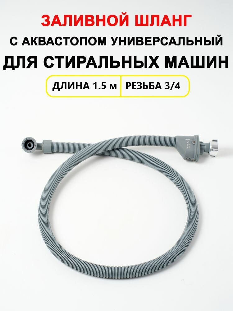 Заливной шланг с механической защитой AQUASTOP 1.5 метра 3/4" для стиральных машин