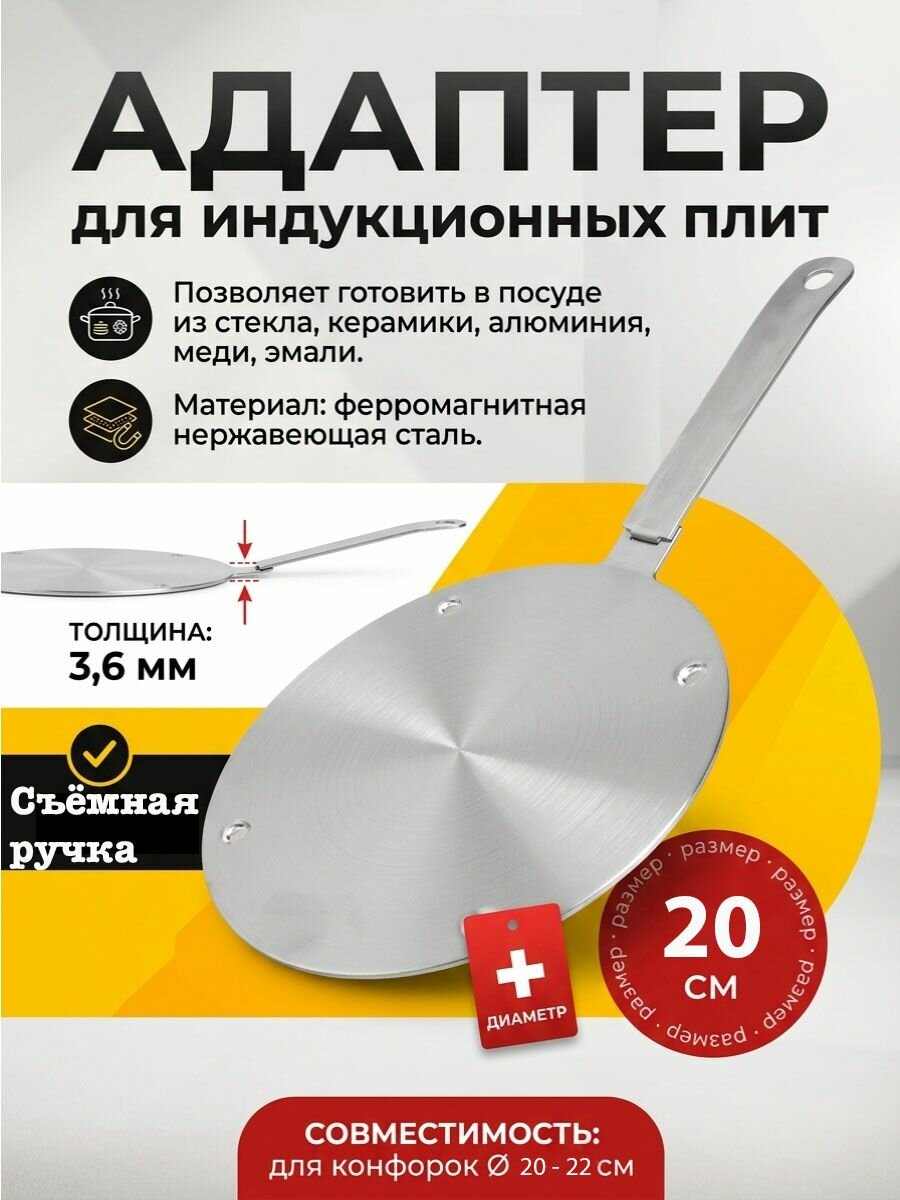 Cook&Shake Адаптер для индукционной панели, 20 см, 1 шт