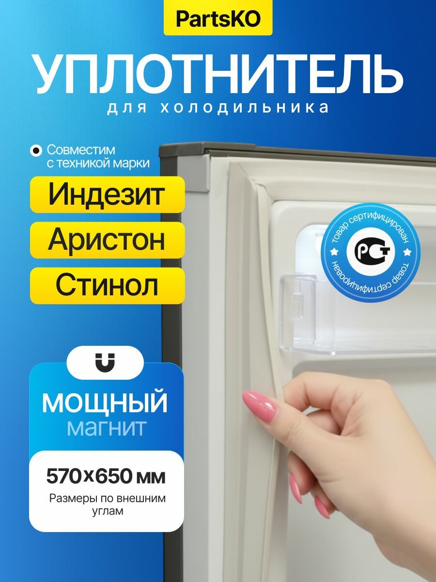 Уплотнитель для холодильника 570 651 мм. Резинка на дверь холодильника C00854010 / Крепление под планку двери.