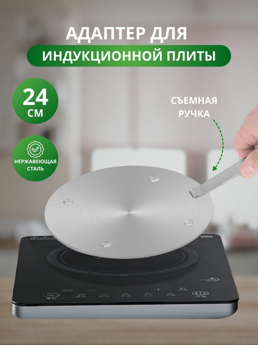 Адаптер для индукционной плиты, 24 см, со съёмной ручкой