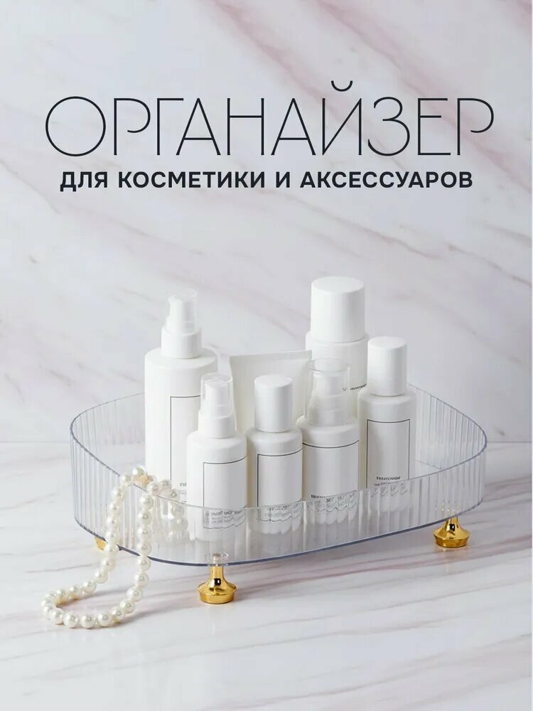 Настольный органайзер, для косметики, прозрачный, 27x18x9 см