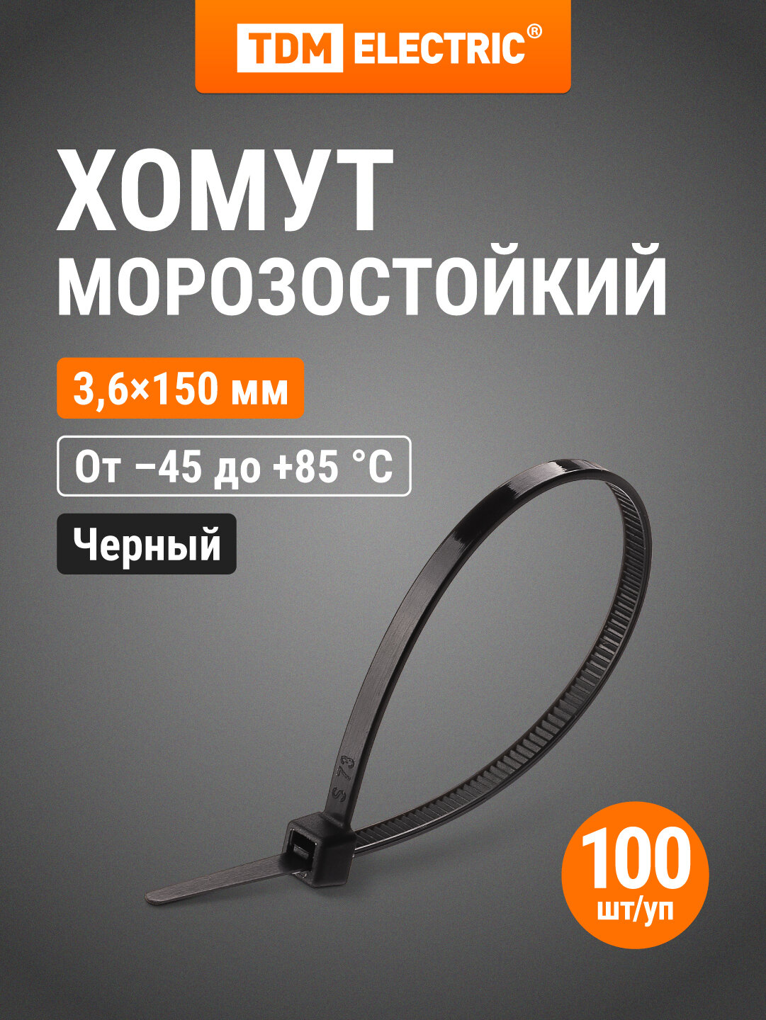 Хомут 3,6х150 мм морозостойкий (черный) (100 шт) TDM