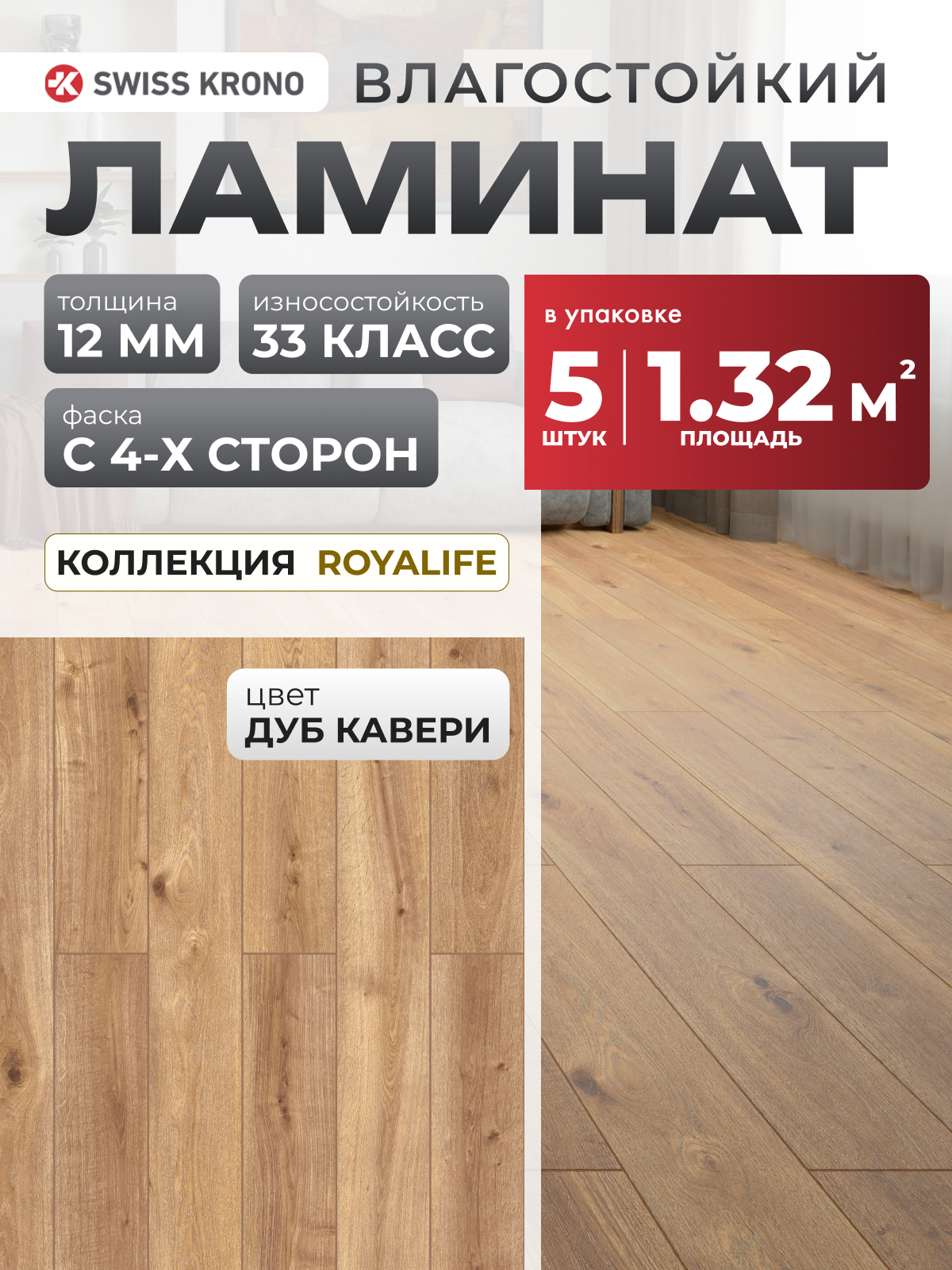 Ламинат Kronostar Royalife Дуб Кавери (в уп. 5 шт./1.318 м2)