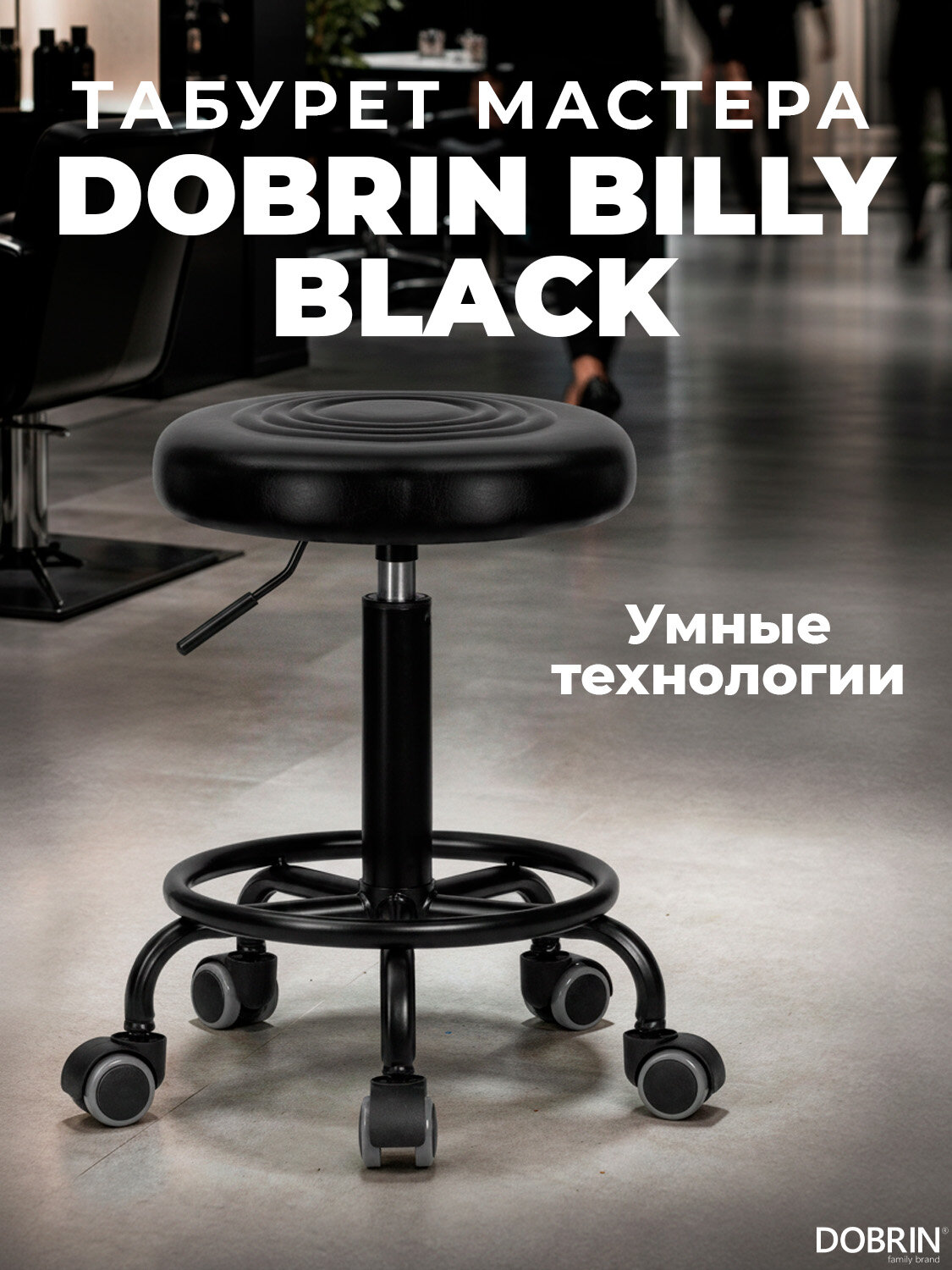 Табурет мастера DOBRIN BILLY BLACK, LM-3051_BlackBase, чёрный