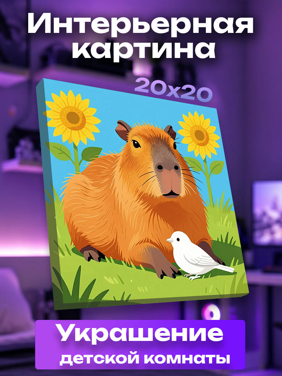 Интерьерная картина маленькая Капибара