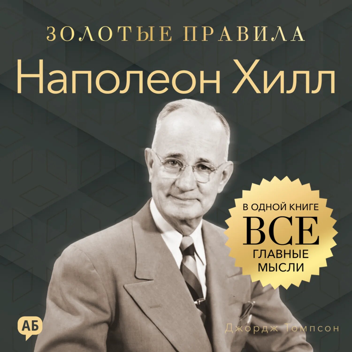 Наполеон Хилл. Золотые правила. Все главные мысли в одной книге [Аудиокнига]
