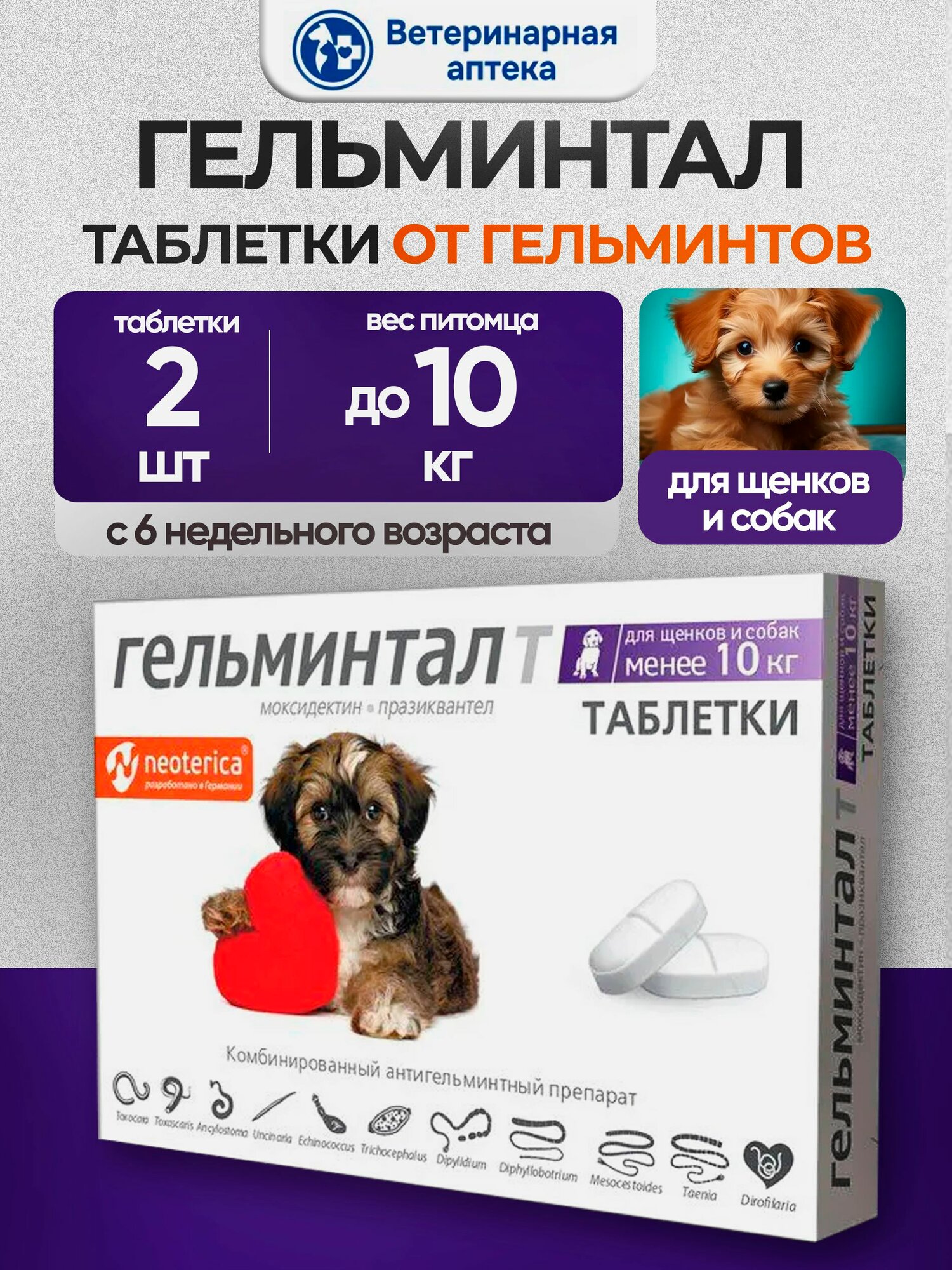 Таблетки от гельминтов Гельминтал для щенков и собак менее 10 кг 2 шт