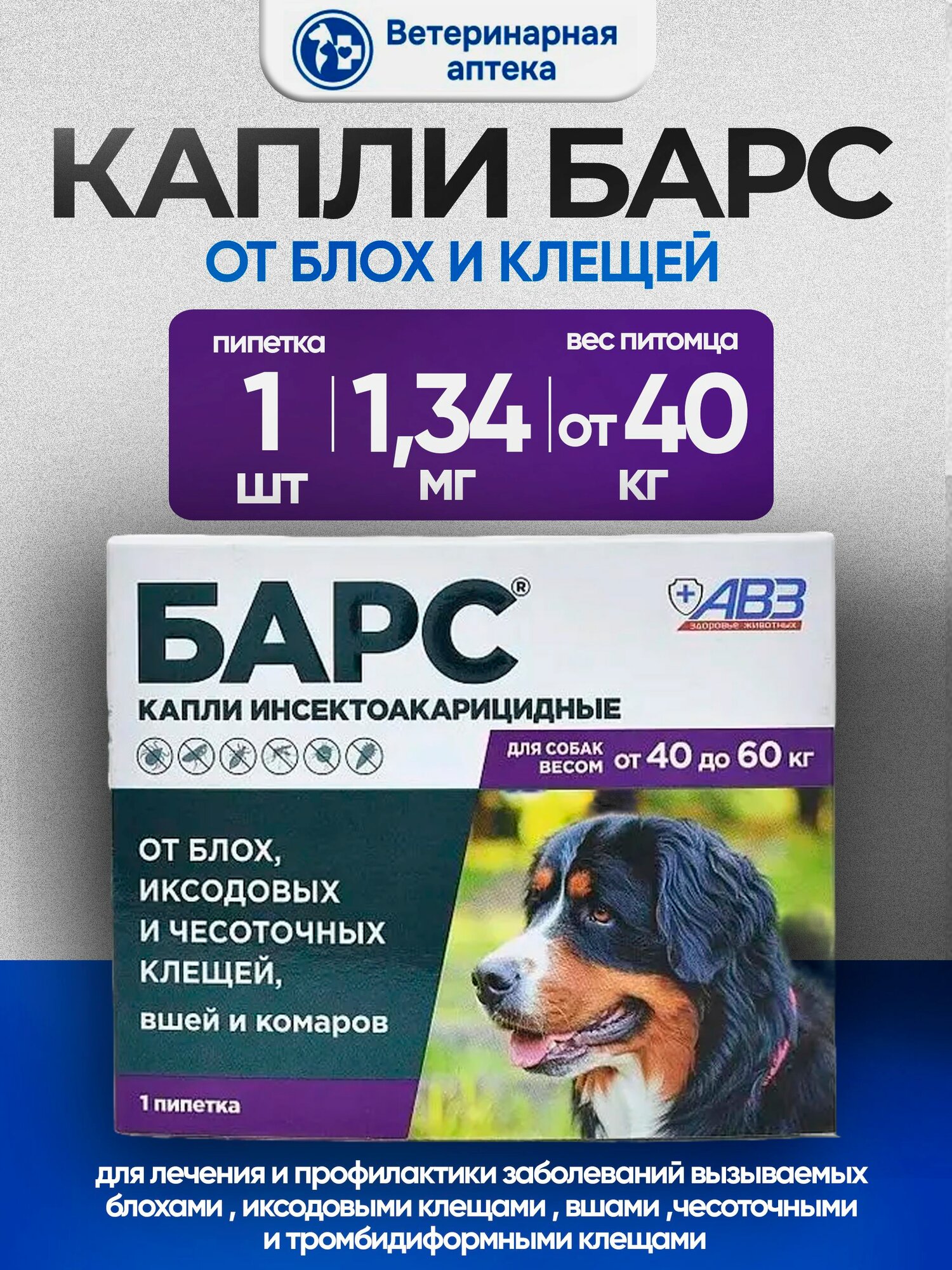 АВЗ раствор от блох и клещей Барс инсектоакарицидные для пород весом от 40 до 60 кг для собак и кошек 1 шт. в уп, 1 уп.