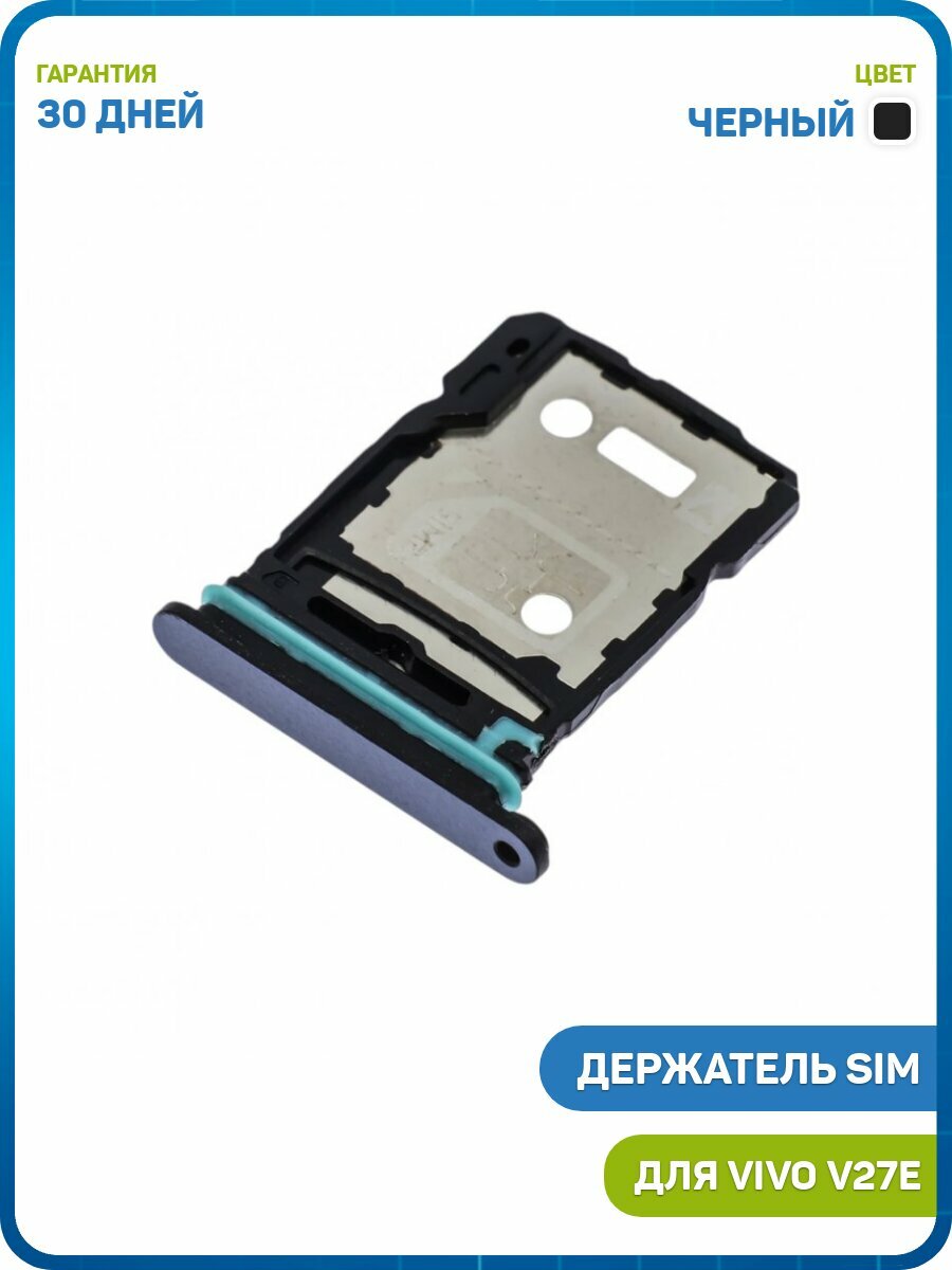 Держатель сим карты (SIM) для Vivo V27e, черный