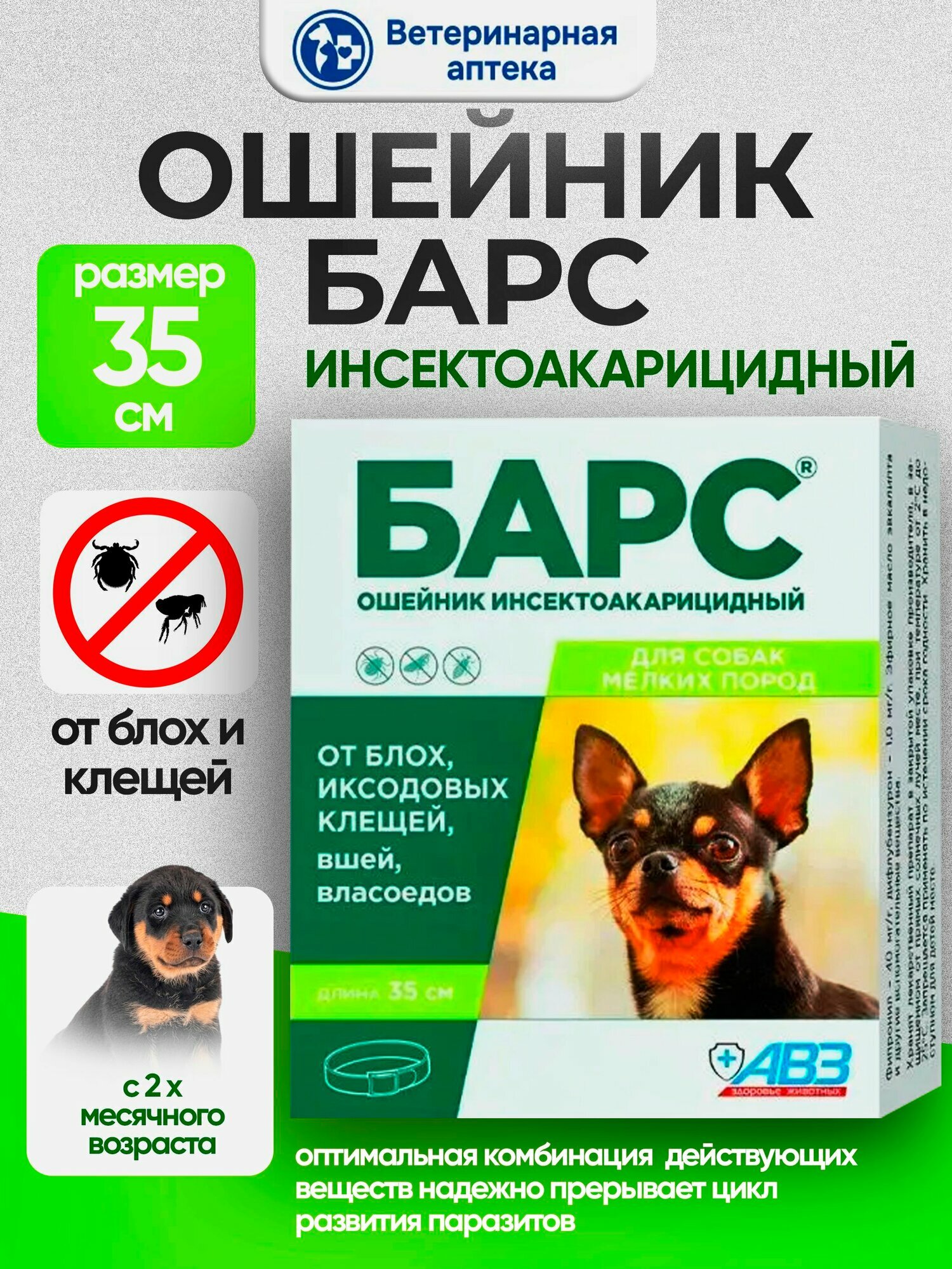 АВЗ ошейник от блох и клещей Барс для мелких пород для собак, 35 см, коричневый 1 шт. в уп.