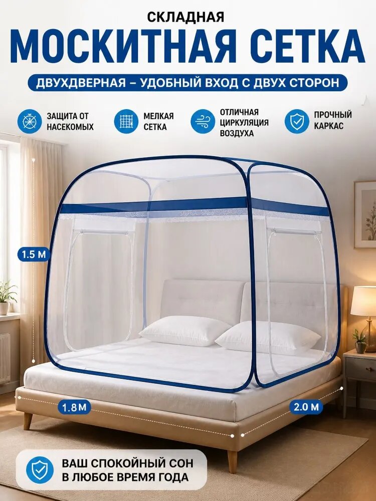 Москитная сетка на кровать 180х200 см с бортиками от падения, стальной каркас, раскладывается за 1 сек, для детей