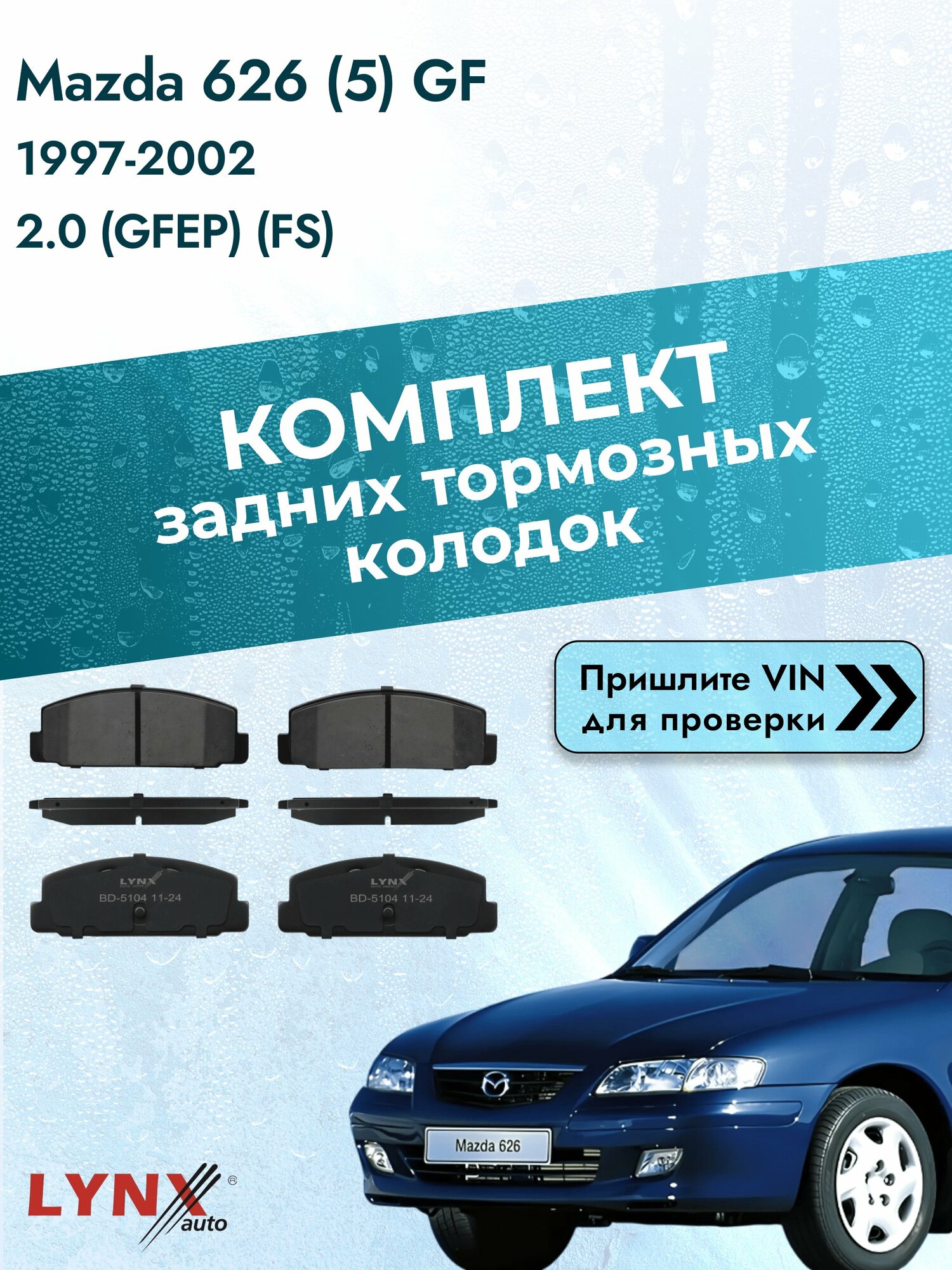Комплект задних колодок на Mazda 626 (5) GF 1997-2002г. Двигатель 2 (FS, FS2C), BD-5104 / LYNXauto / Мазда 626 Лифтбек