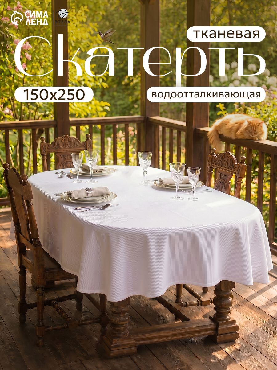 Скатерть водоотталкивающая Этель Lines 150*250 +/-3см, цв. белый, пл. 192 г/м2, хл