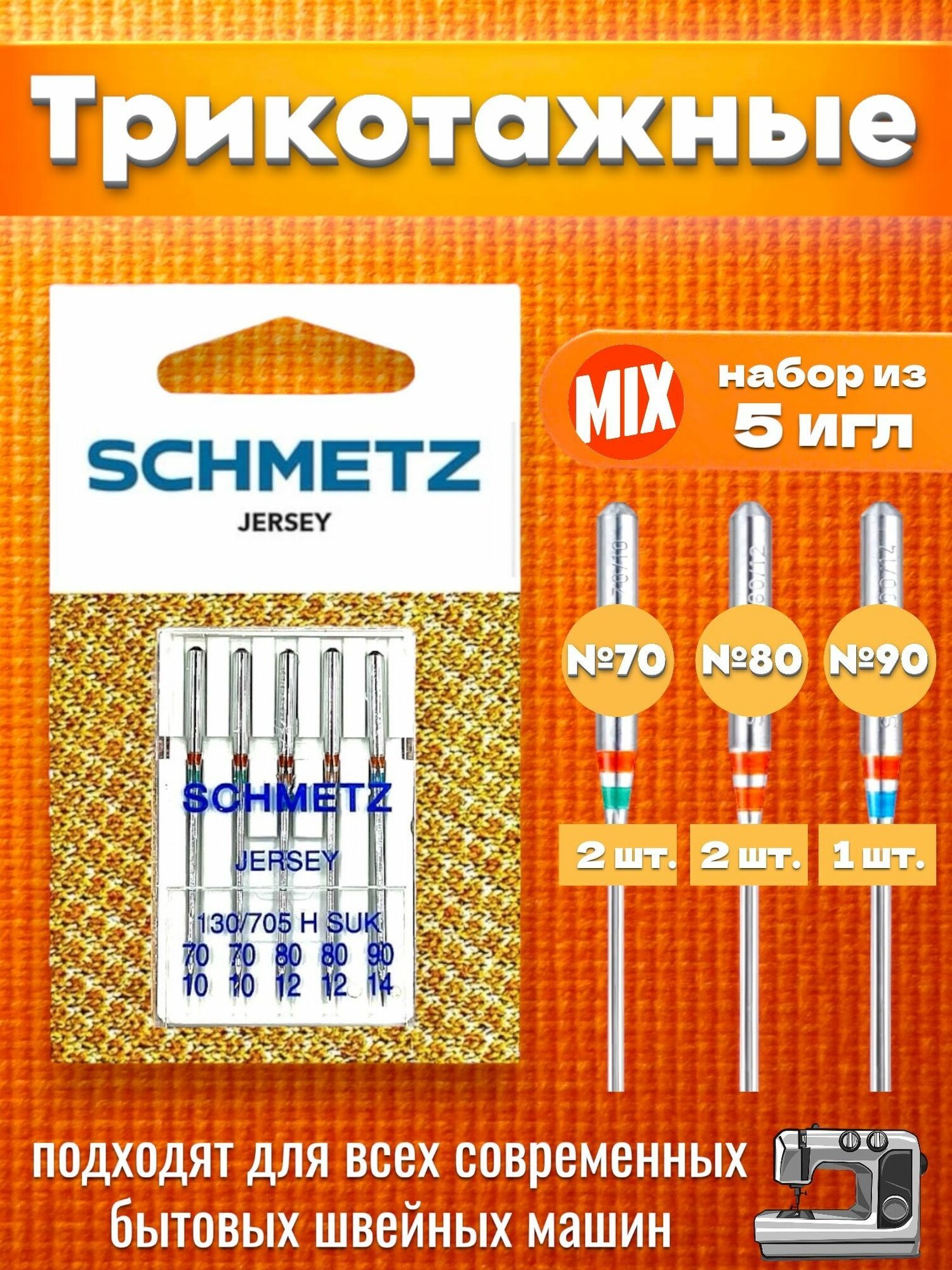 Иглы трикотажные набор (№70, №80, №90) SCHMETZ
