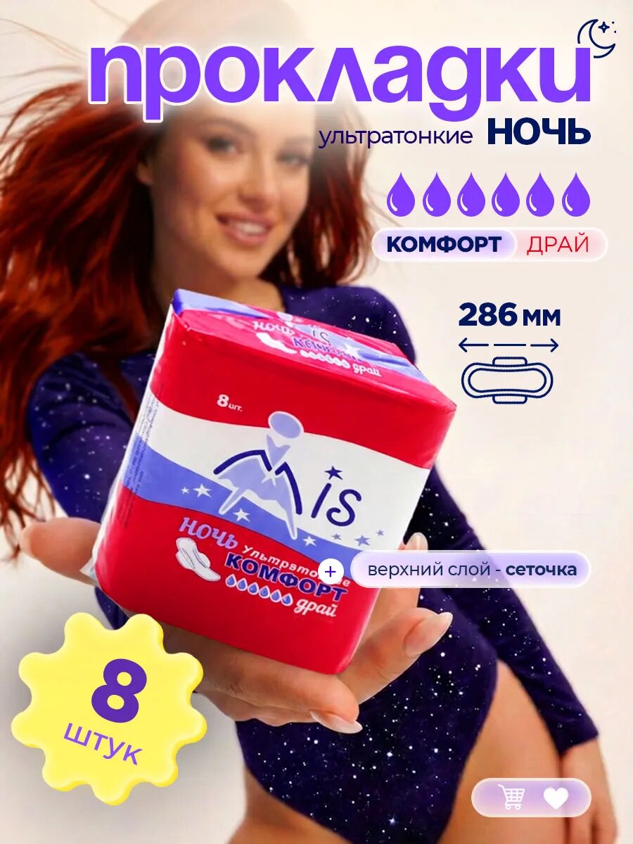 Прокладки женские гигиенические Mis ночные Комфорт драй(сеточка) 8шт