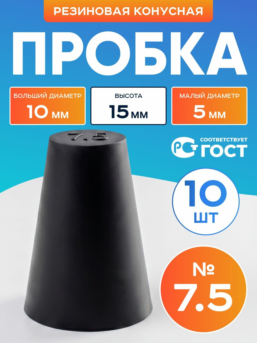 Пробка резиновая конусная №7,5 10 шт