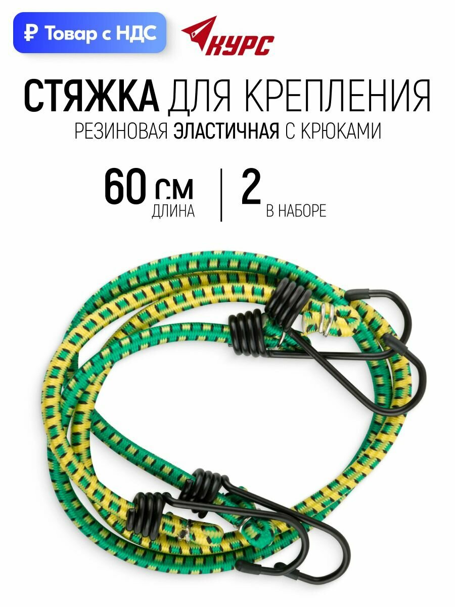 Стяжка для крепления груза багажа 60 см ремни стяжные резиновые эластичные с крюками, 2 шт.