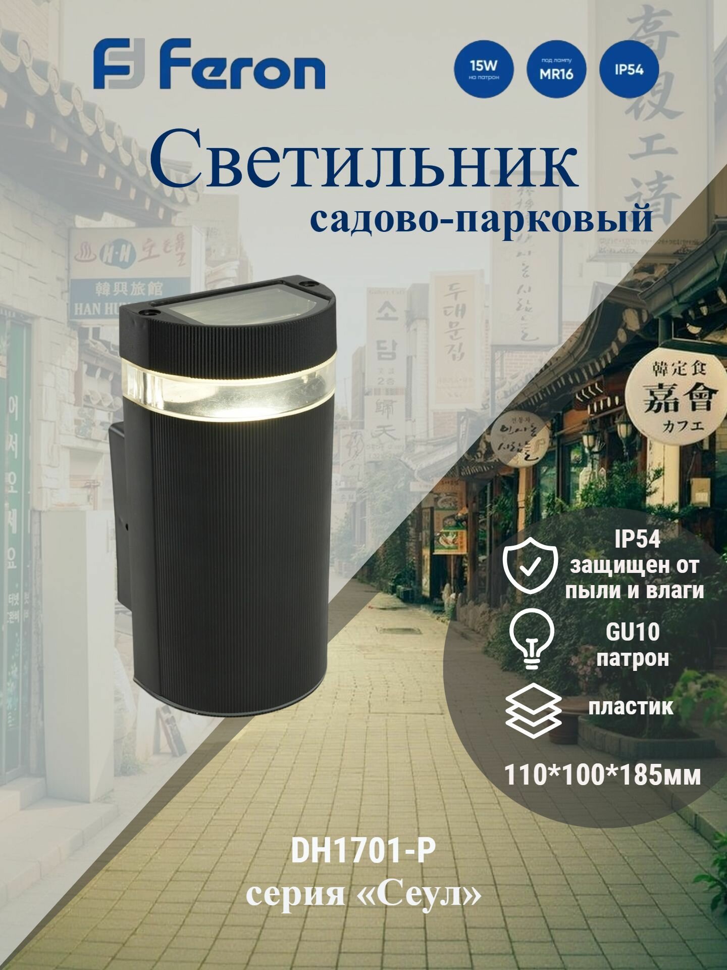 Светильник уличный Feron.ONE DH1701-P, на стену вверх, GU10 220-240V, черный пластик серия Сеул, Feron 51541