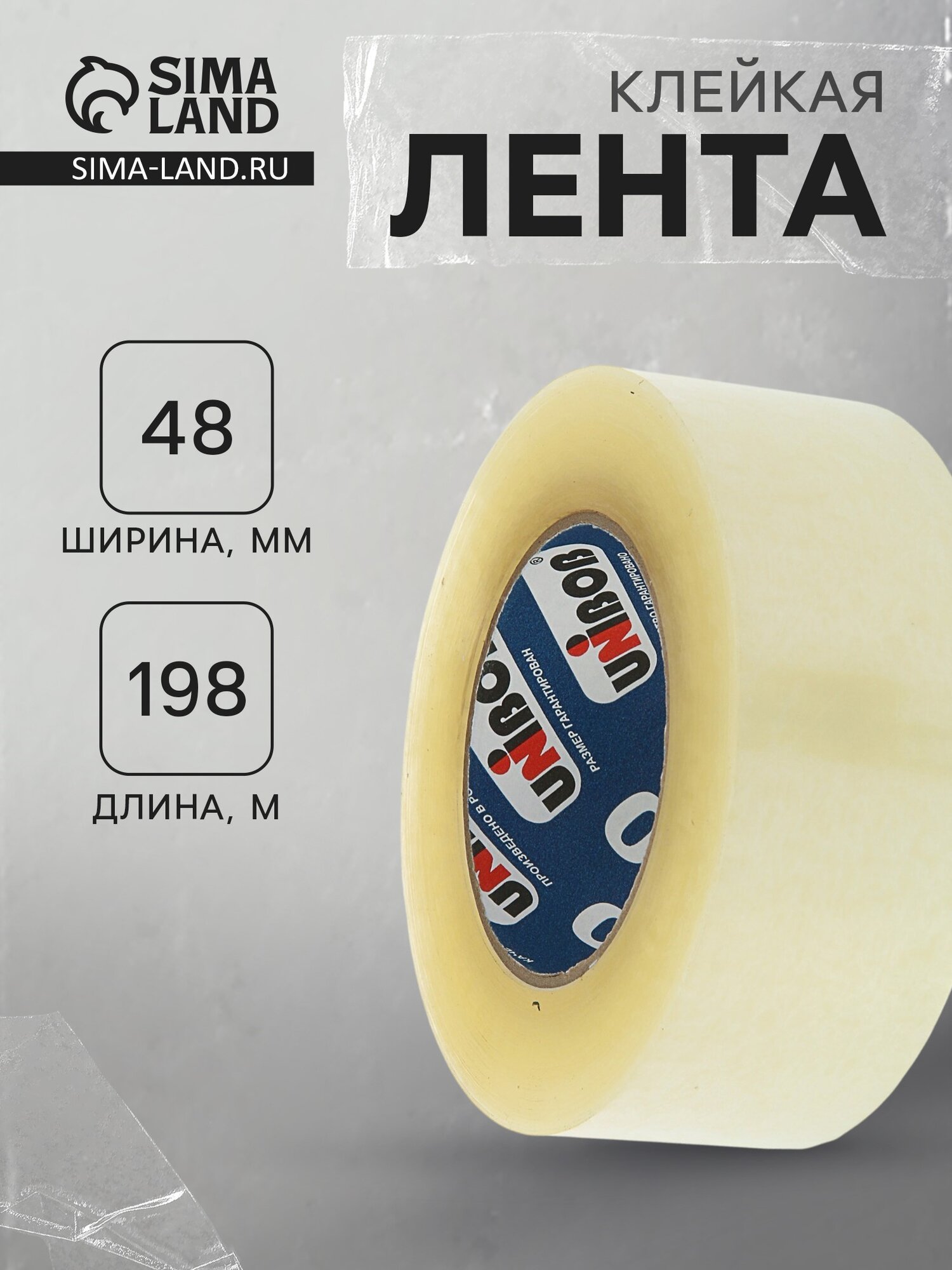 Клейкая лента Unibob, упаковочная, 48 мм × 198 м, 45 мкм