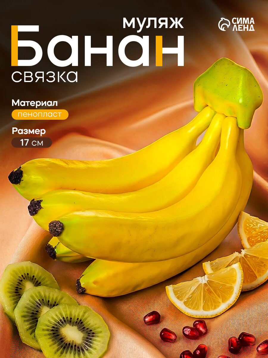 Муляж "Банан" связка 5 шт, 17 см, жёлтый