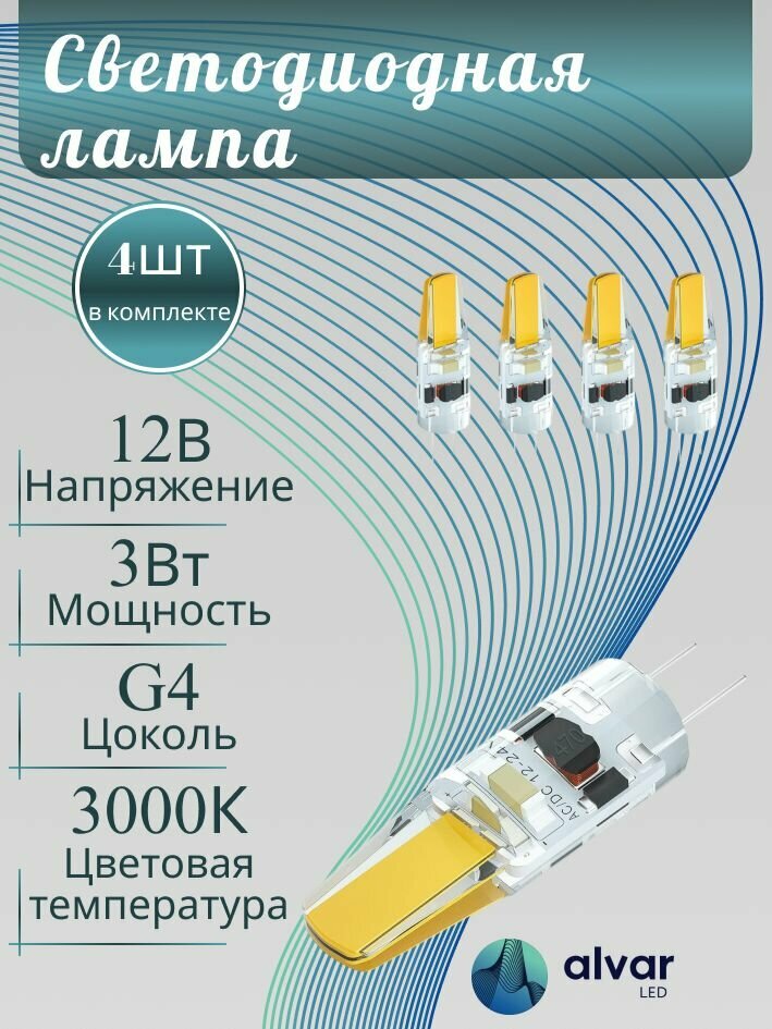 12В G4 3Вт 3000К теплая COB Светодиодная лампа (комплект из 4-х штук)