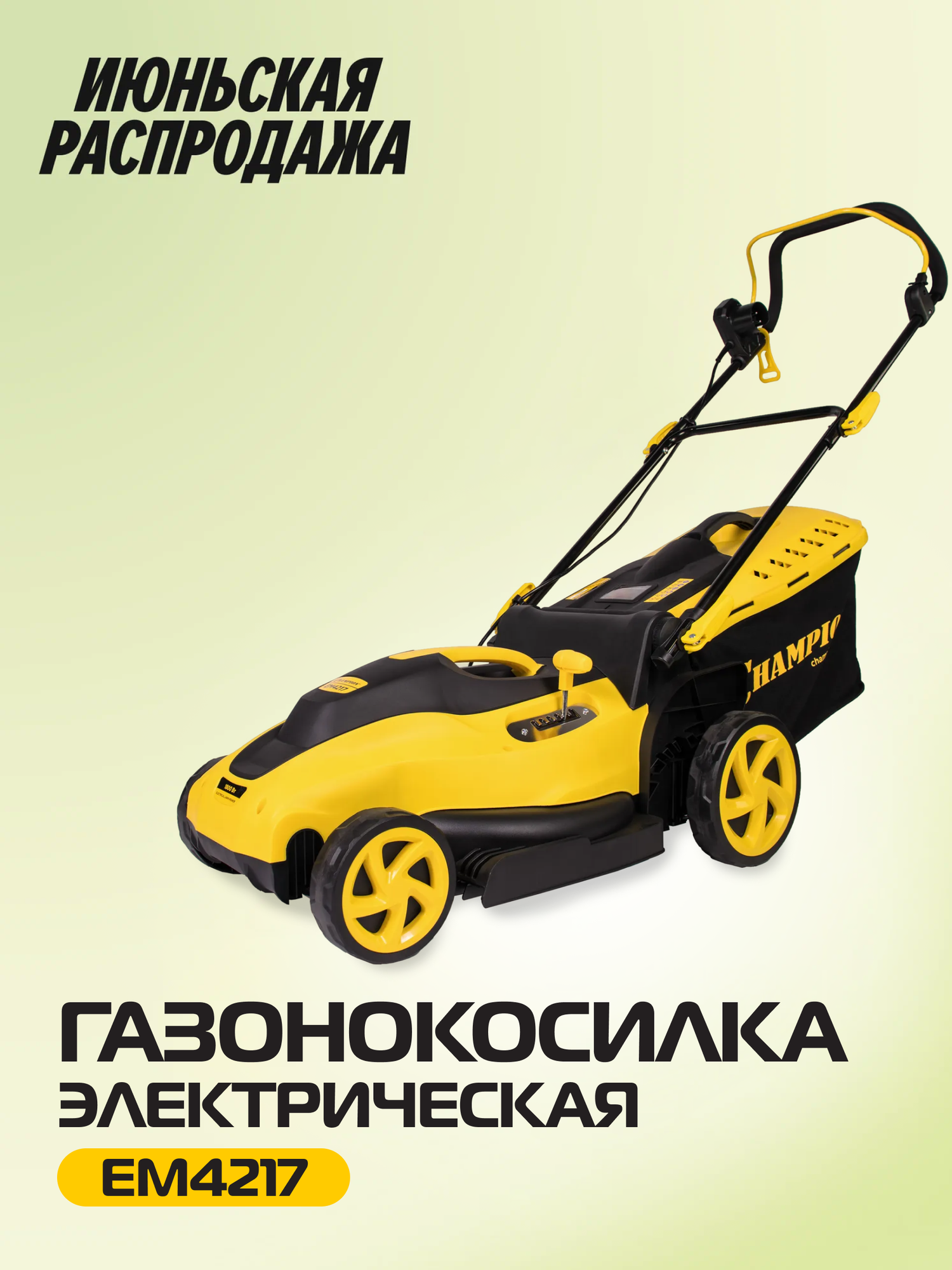Газонокосилка электрическая CHAMPION EM4217, 420 мм, несамоходная, с травосборником