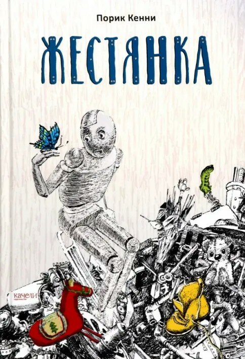 Жестянка, 2019, Кенни П. Качели