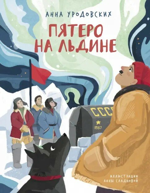 Пятеро на льдине, 2022, Уродовских А. Абраказябра