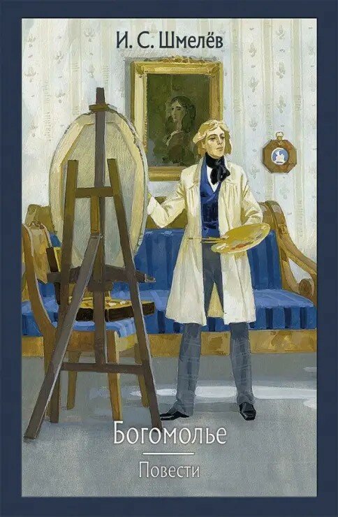 Богомолье. Повести, 2018, Шмелев И. С. Речь