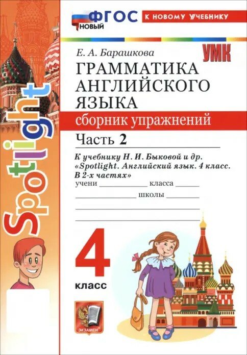 УМК.030н Грамматика английского языка 4 класс. Сборник упражнений к SPOTLIGHT. Ч.2. Быкова. ФГОС новый к новому учебнику, 2026, Барашкова Е. А. Экзамен