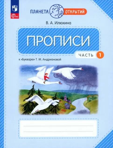 Прописи к "Букварю" Андриановой. 1 класс. В 4 частях. Часть 1, Илюхина В. А, Просвещение, 2024 г