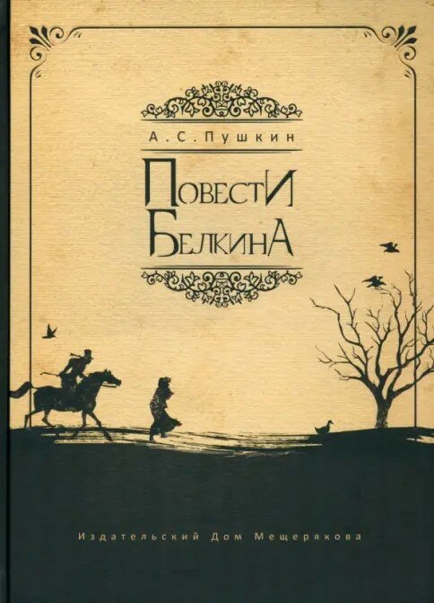 Повести Белкина, 2017, Пушкин А. С. ИД Мещерякова