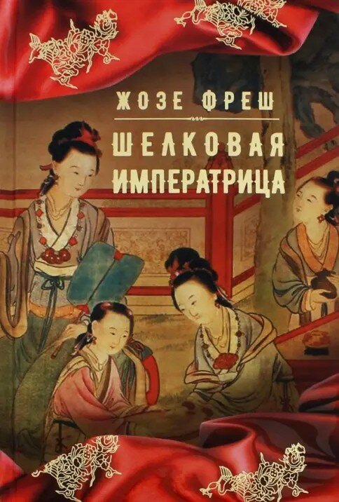 Шелковая императрица, 2018, Фреш Ж. Аркадия
