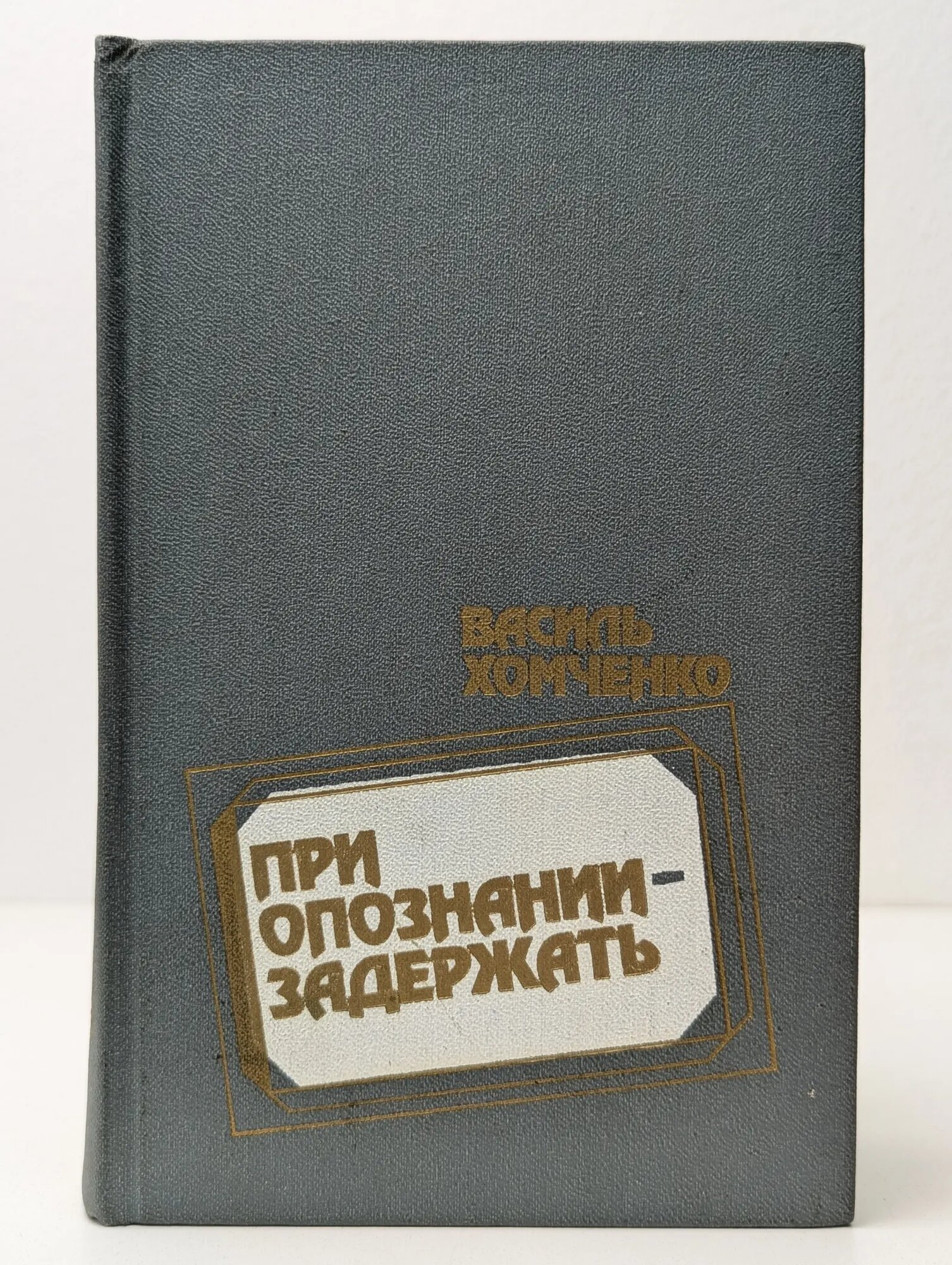 При опознании — задержать Хомченко Василь 1989
