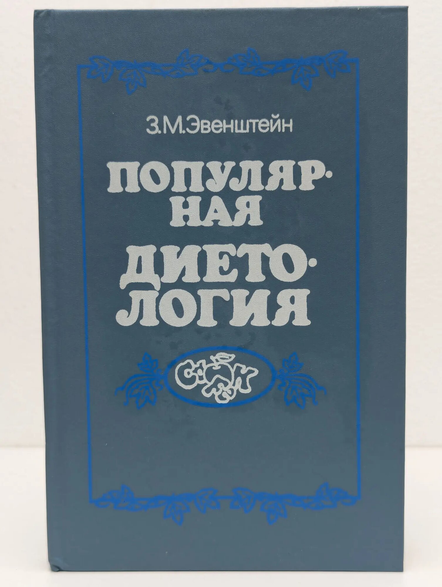 Популярная диетология Эвенштейн Зиновий Михайлович 1990