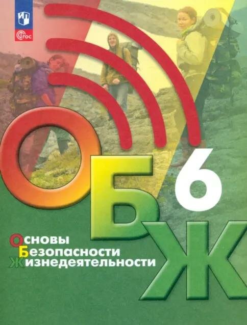 Основы безопасности жизнедеятельности. 6 класс. Учебник ФП 2022, Хренников Б. О, Гололобо, Просвещение, 2023 г