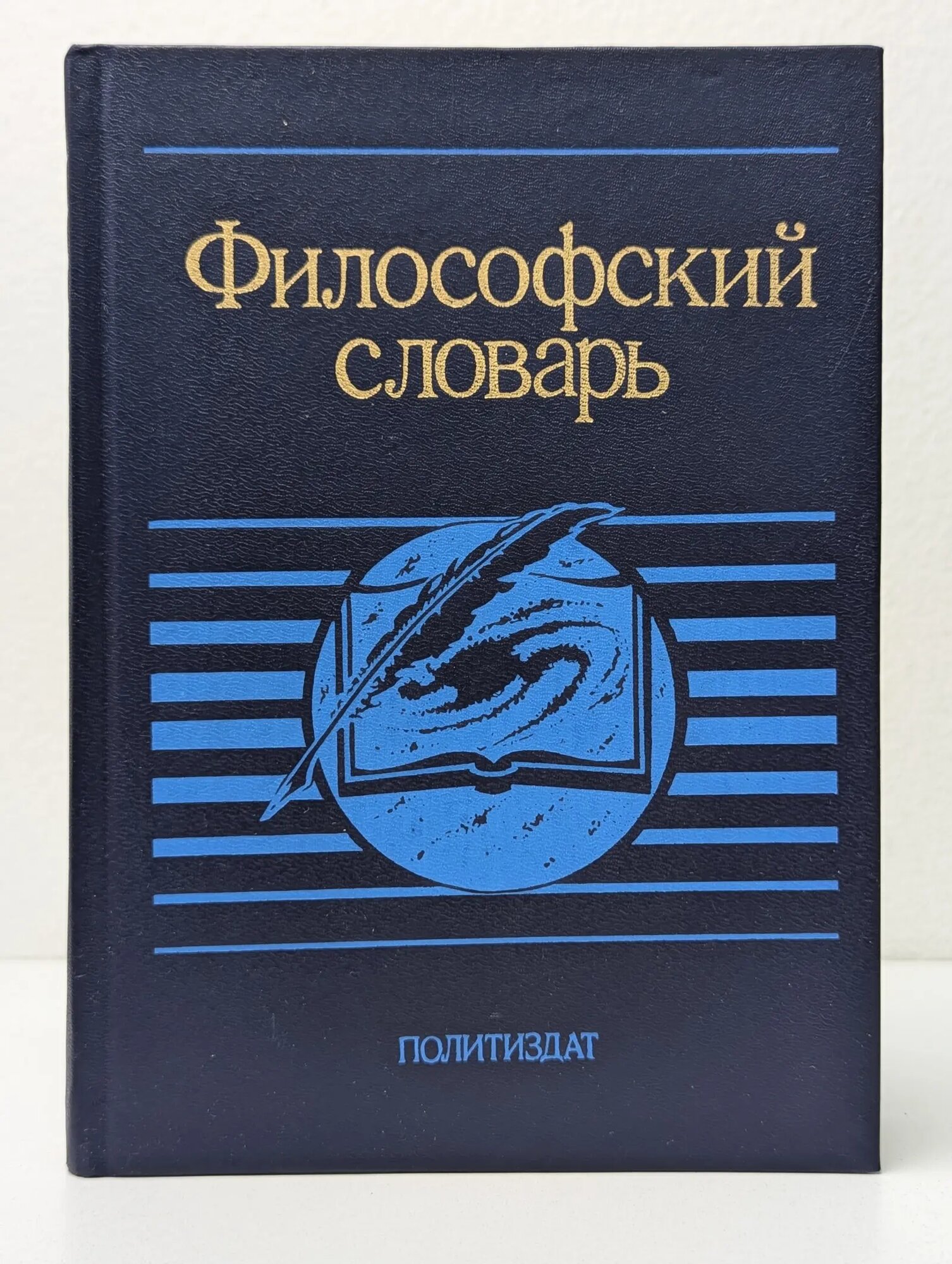 Философский словарь Фролов Иван Тимофеевич (ред.) 1991