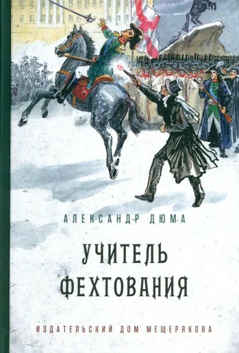 Учитель фехтования, 2018, Дюма А. ИД Мещерякова