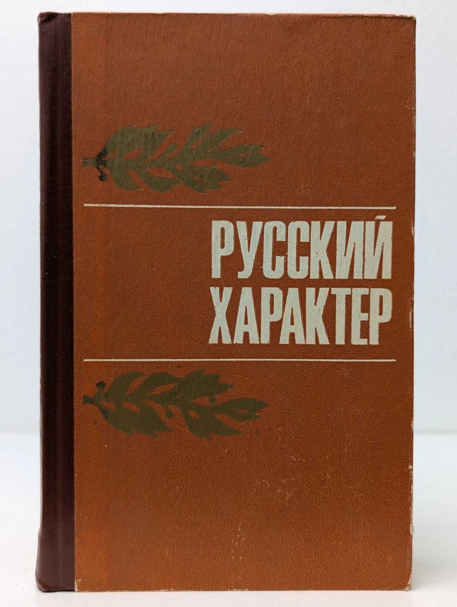 Русский характер Твардовский Александр Трифонович, Соболев Леонид Сергеевич, Толстой Алексей Константинович 1977