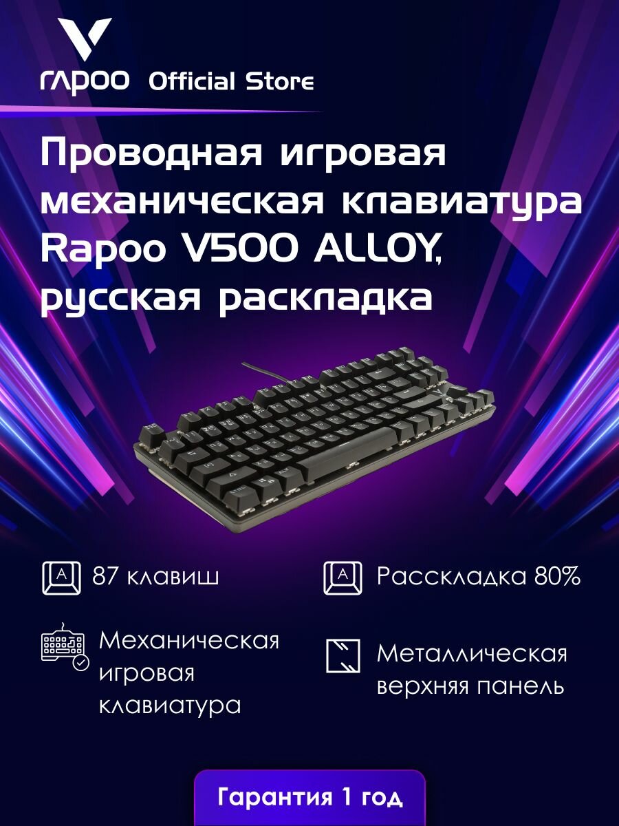 Игровая проводная механическая клавиатура Rapoo V500 ALLOY, Русская раскладка