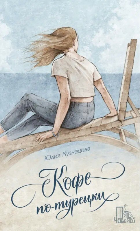 Кофе по-турецки, 2021, Кузнецова Ю. Н. Пять Четвертей