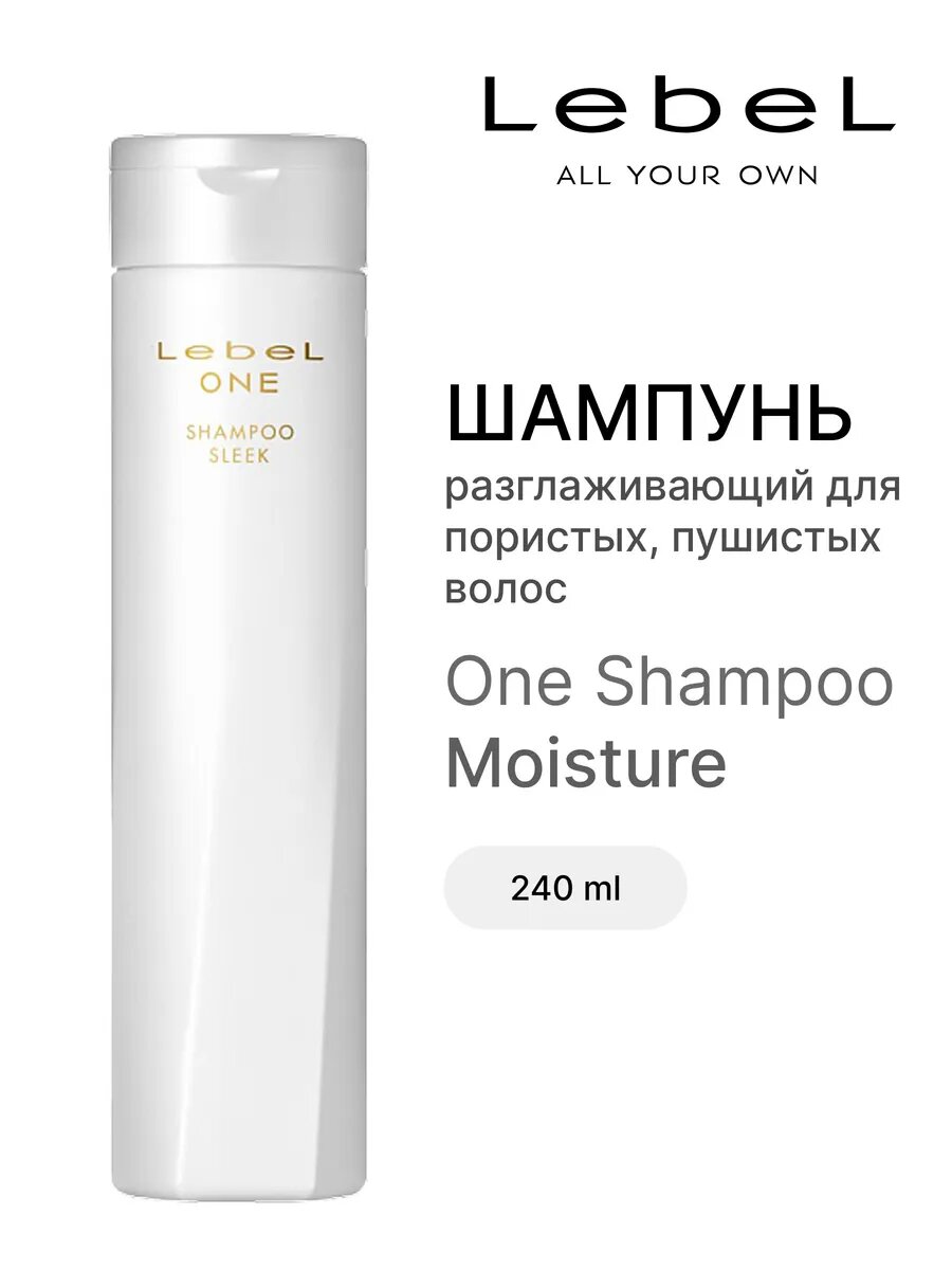 Шампунь разглаживающий LebeL ONE Shampoo Sleek 240 мл