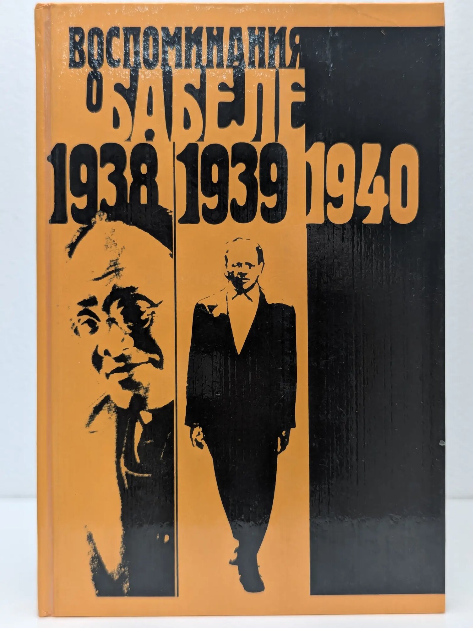Воспоминания о Бабеле. 1938-1940 Сборник 1989