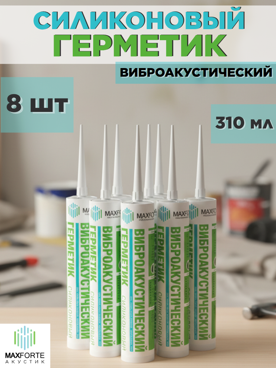 Герметик MaxForte, силиконовый, виброакустический, 310 мл, белый, 8 шт
