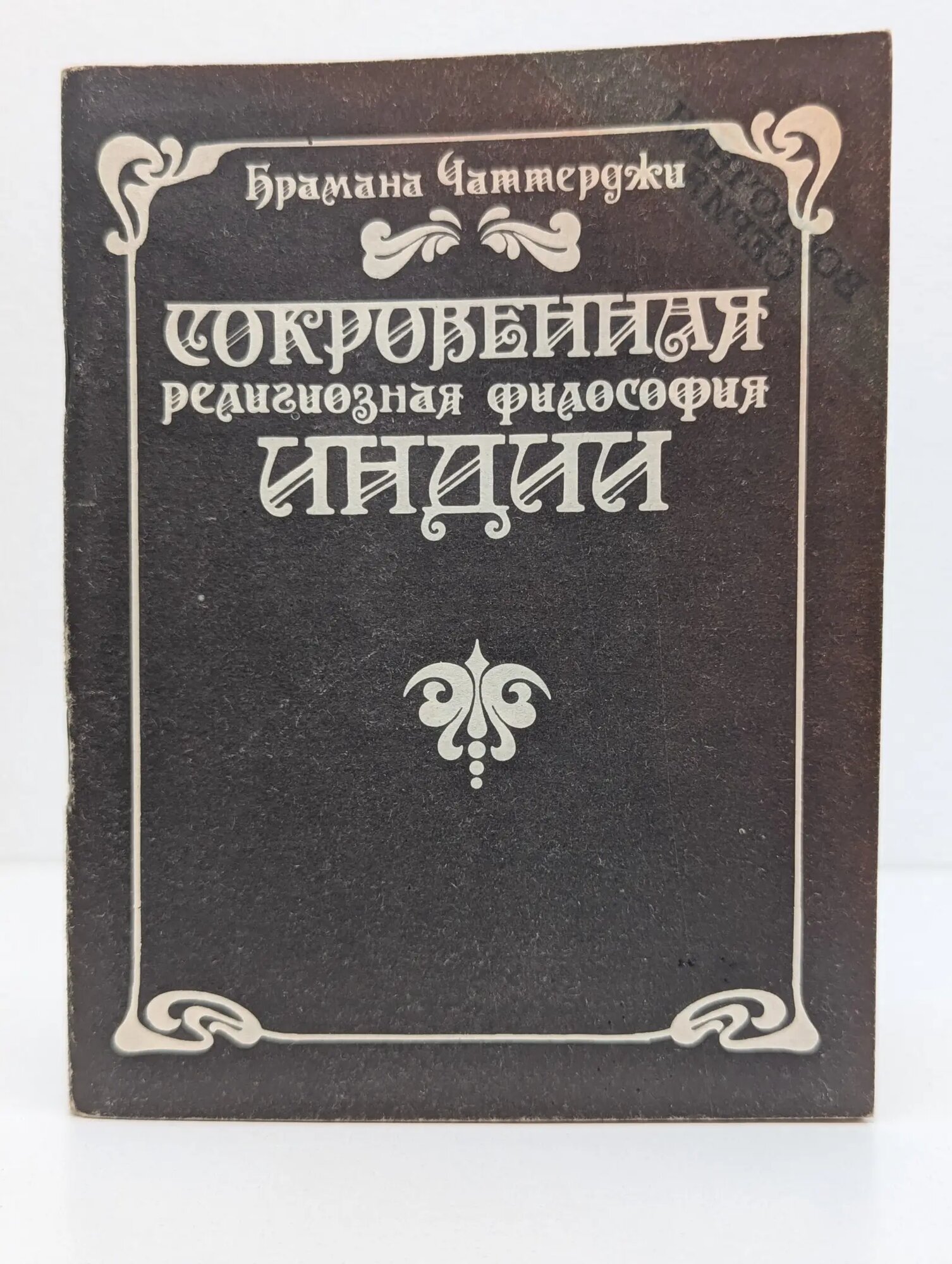 Восточная серия. Сокровенная религиозная философия Индии Чаттерджи Брахман 1991